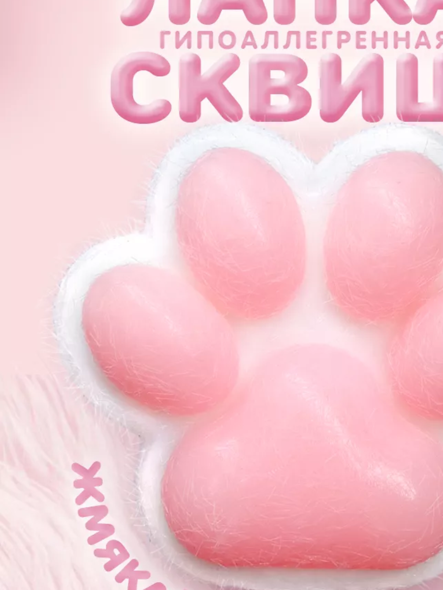 Игрушки сквиш антистресс кошачья лапка, белый