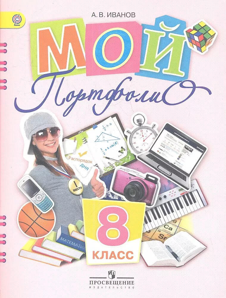Мой портфолио. 8 класс. Пособие для учащихся