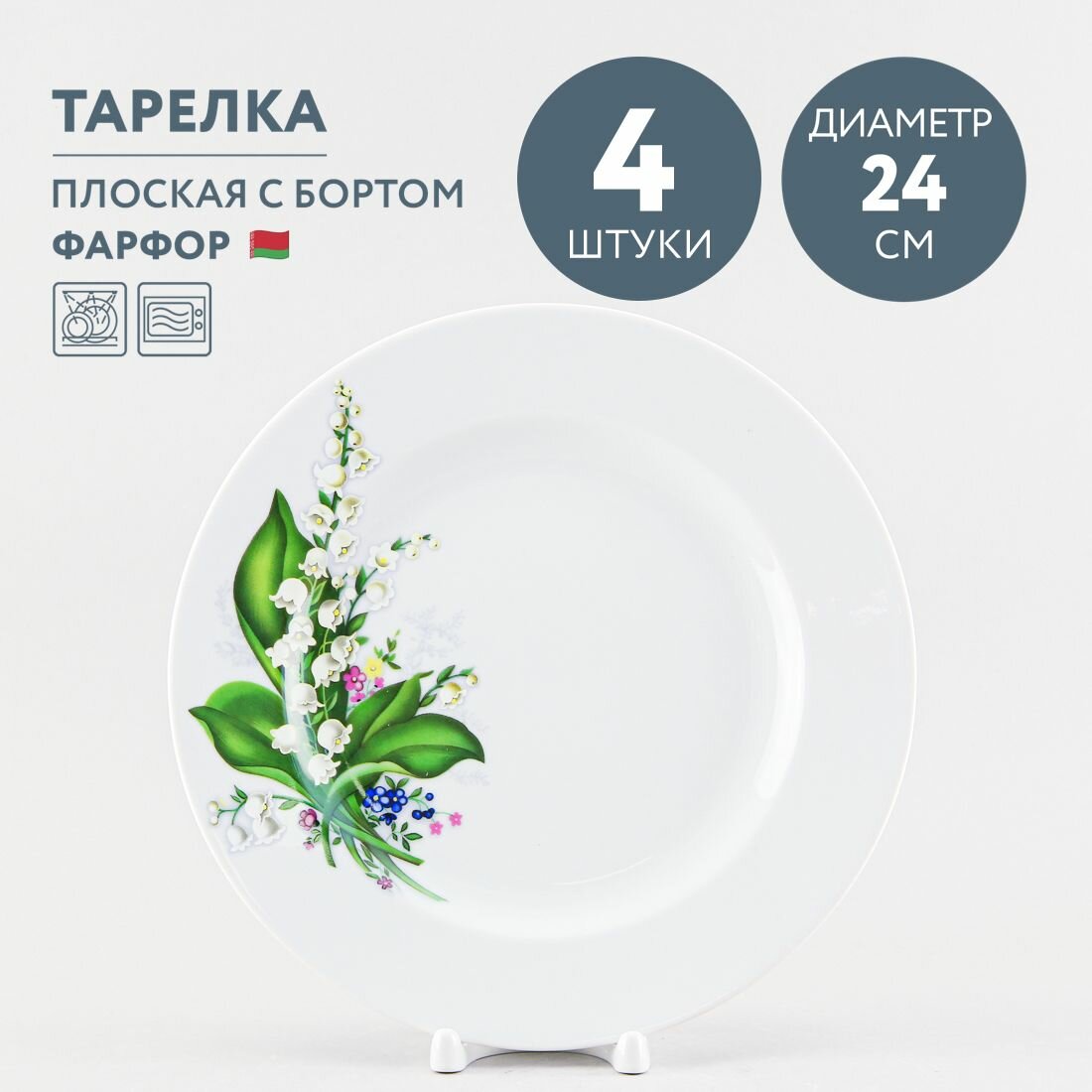 Набор из 4 тарелок обеденных 24 см Добрушский фарфоровый завод Ландыш