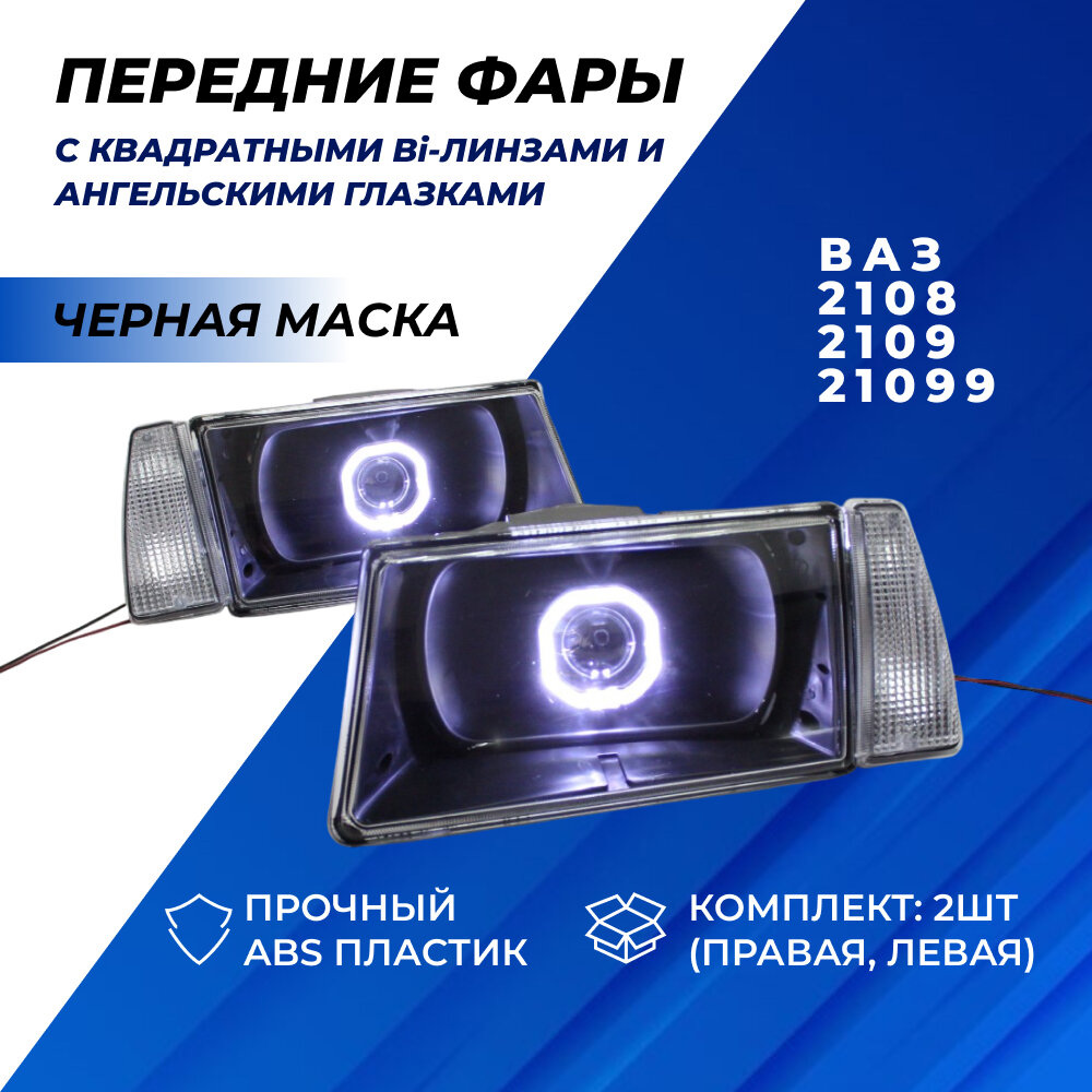 Фары ВАЗ 2109 би линза квадратная с ДХО в стиле ангельские глазки, тюнинг гладкие стекла черная маска белые поворотники