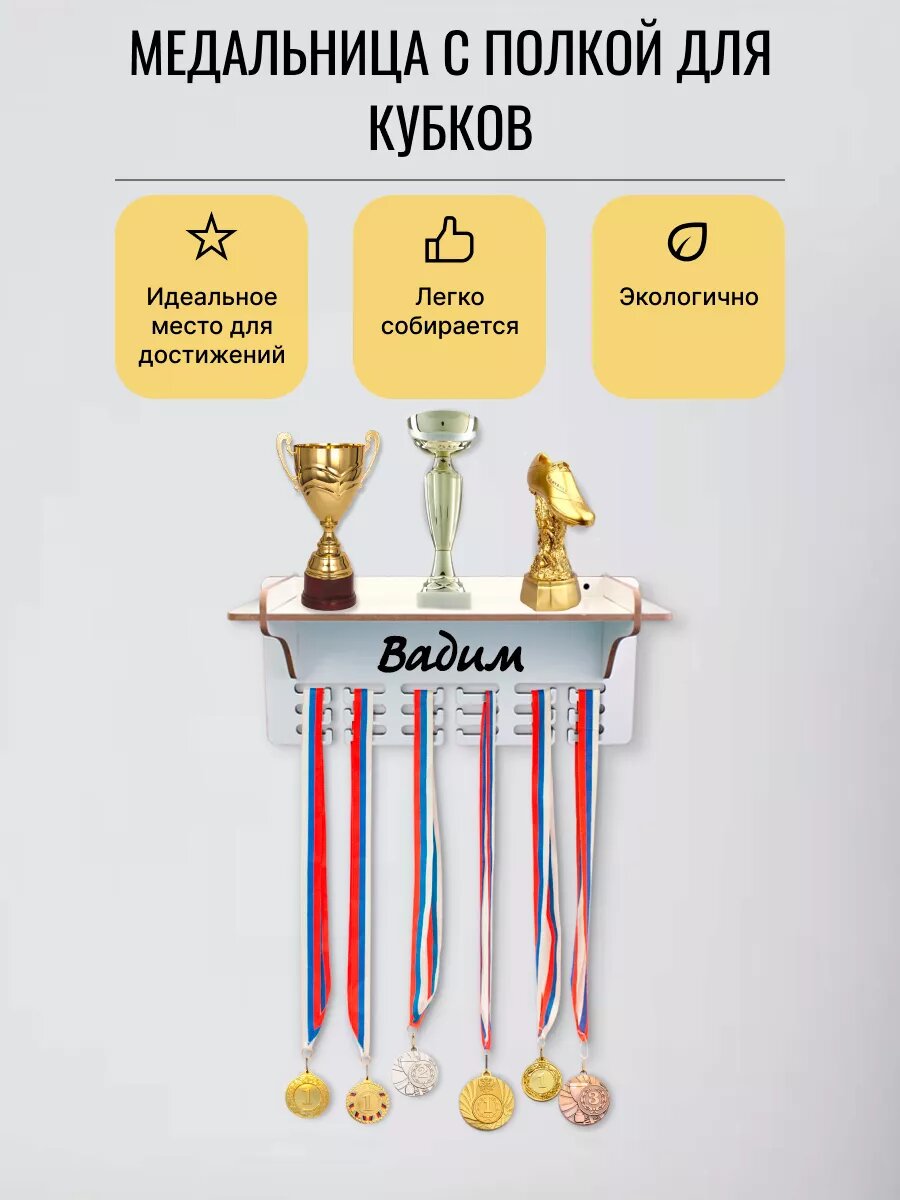 Медальница с полкой для кубков именной Вадим