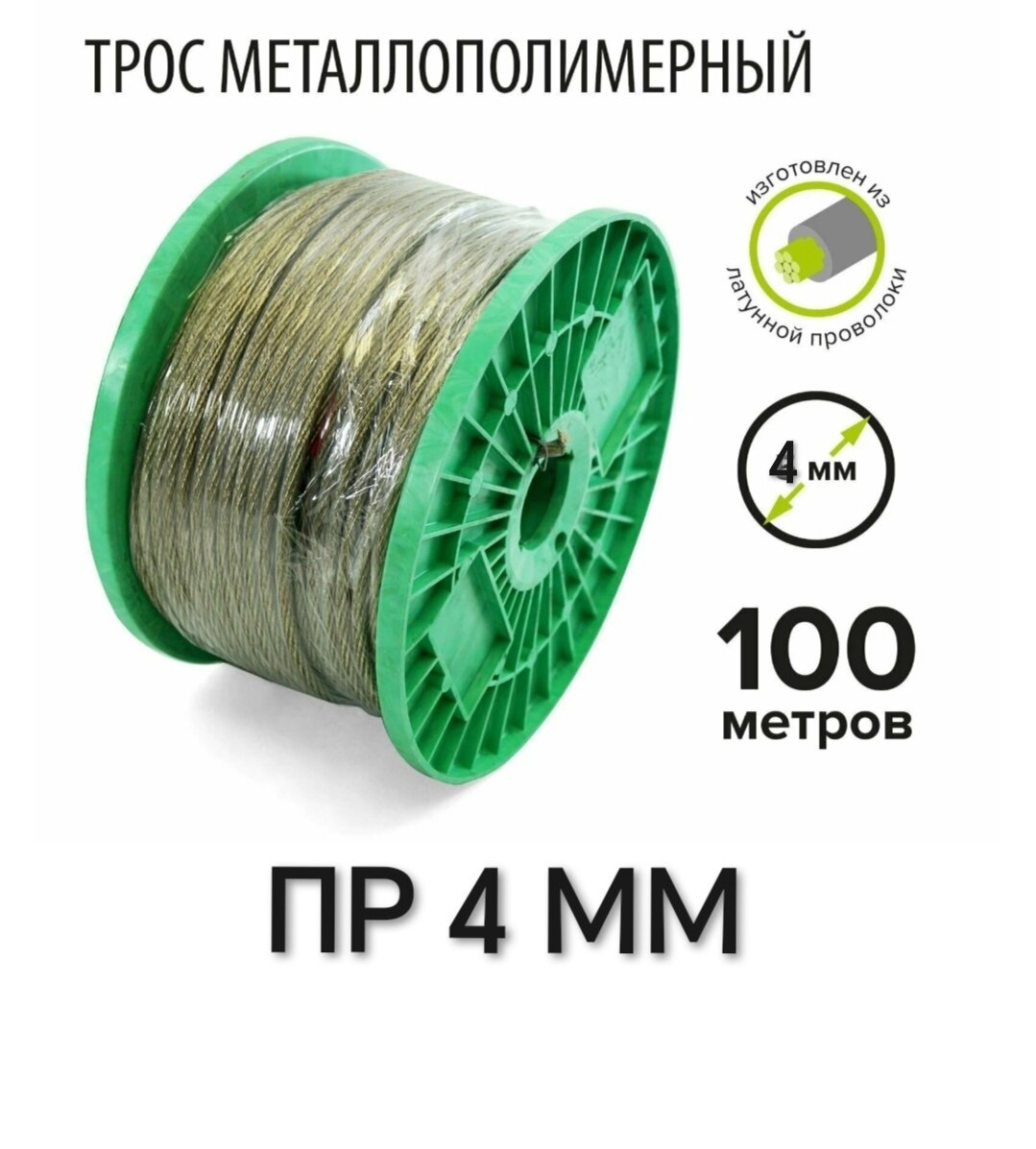 Трос металлополимерный ПР4.0мм-100м