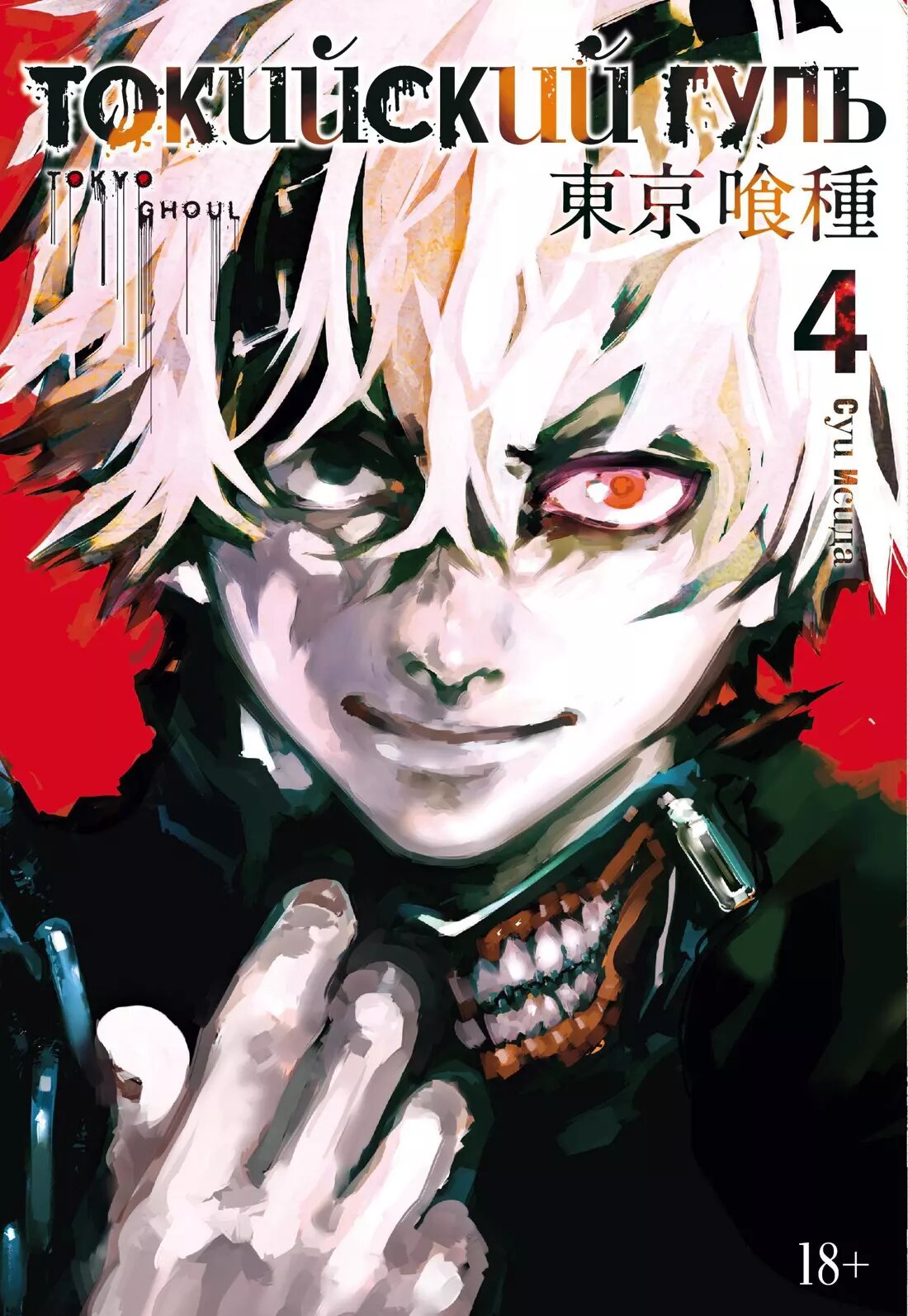 Токийский гуль. Книга 4 (Том 7, 8) (Tokyo Ghoul). Манга