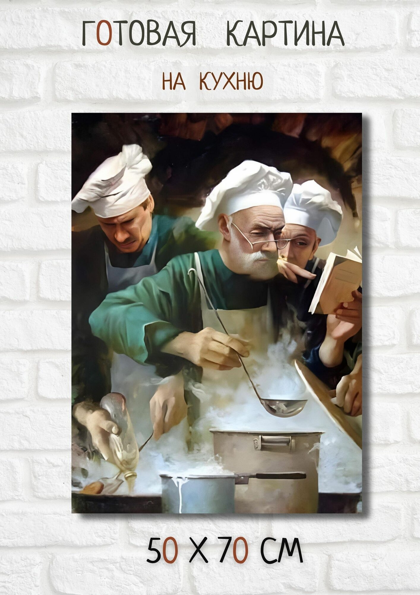 Картина для кафе интерьерная "Шеф повар с поварами готовит еду"