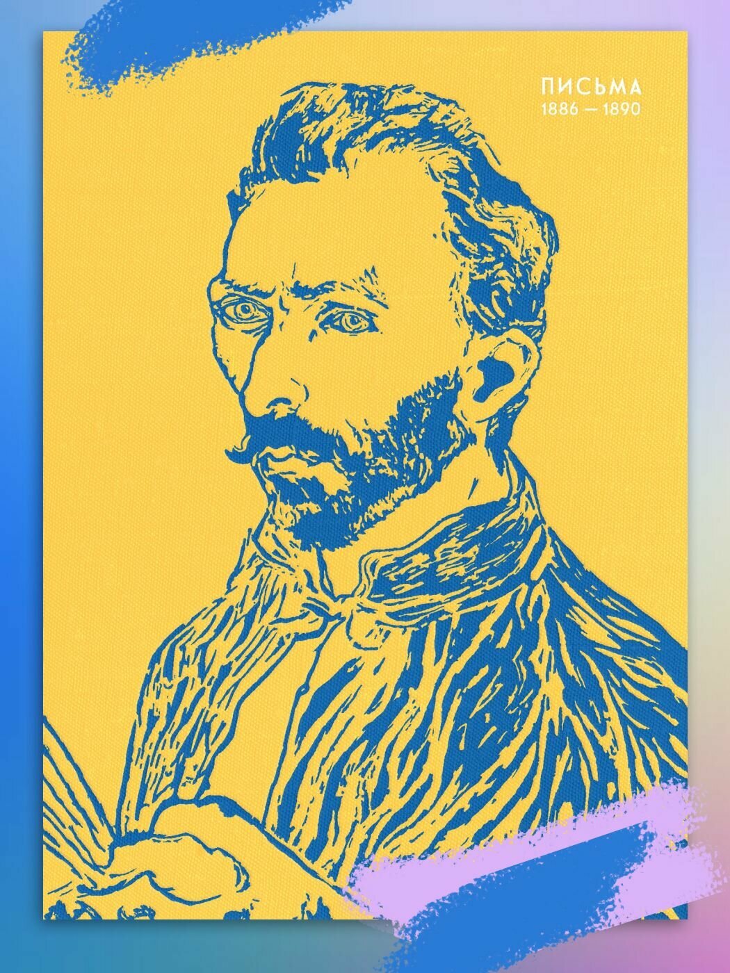 Письма. 1886-1890