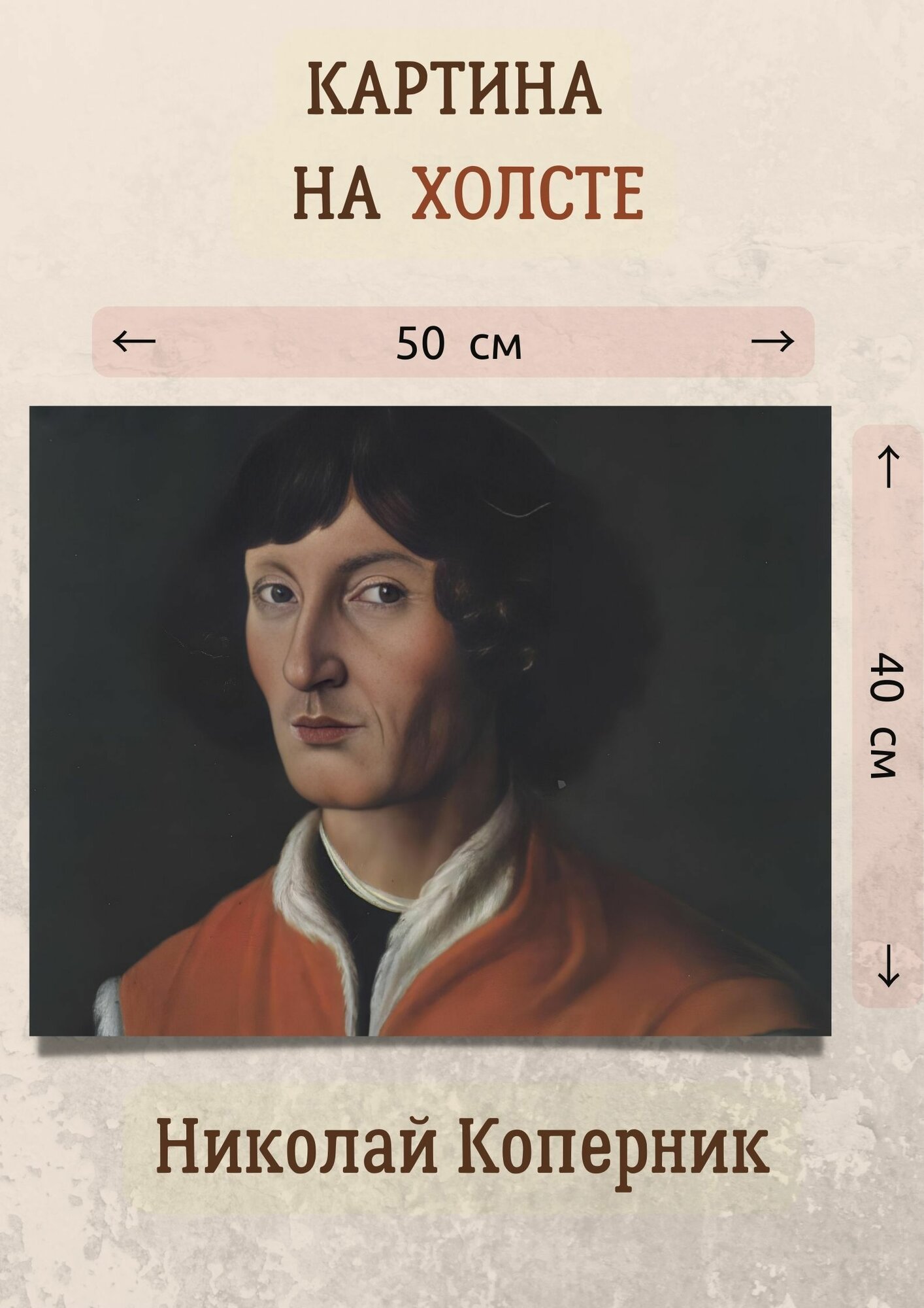 Картина интерьерная на холсте "Астроном Николай Коперник"