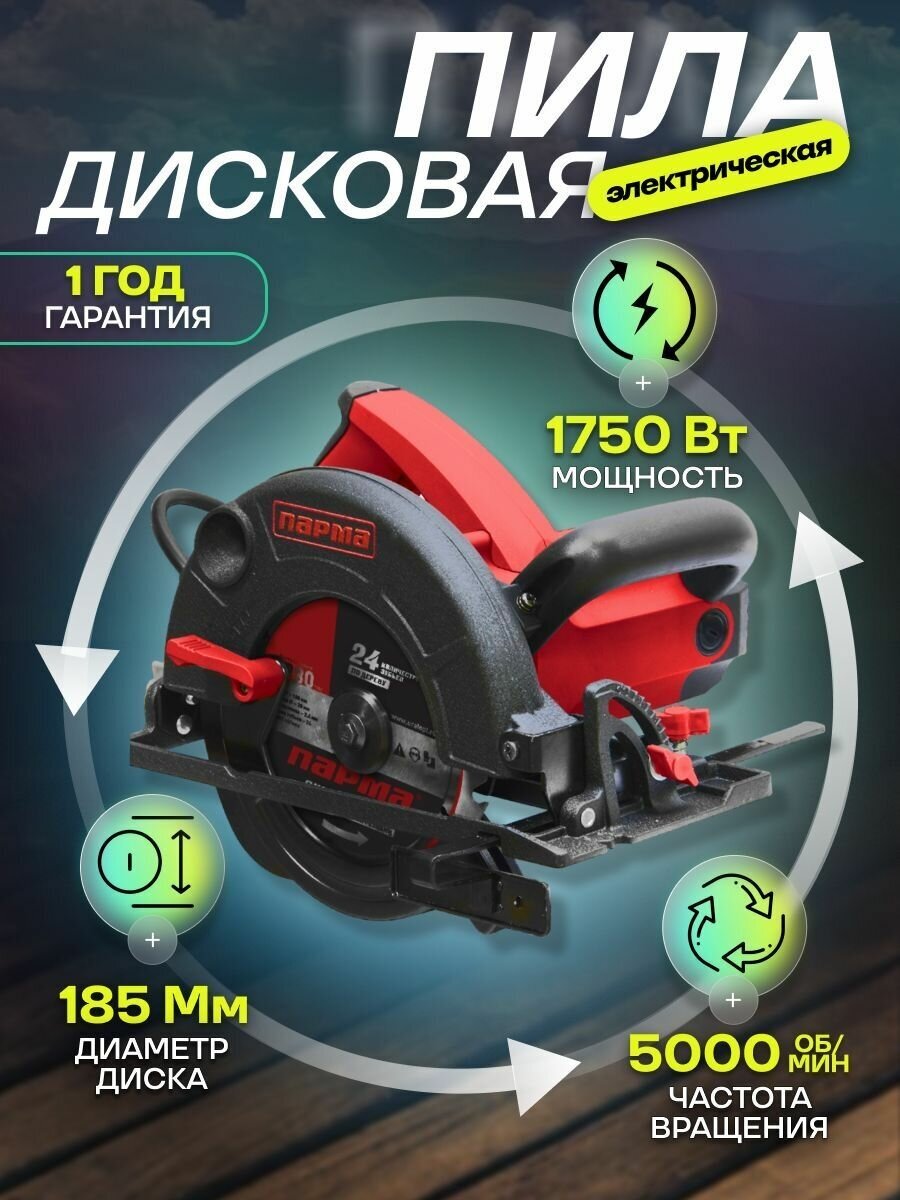 Пила дисковая электрическая Парма 185Д (1,75 кВт, литое основание)