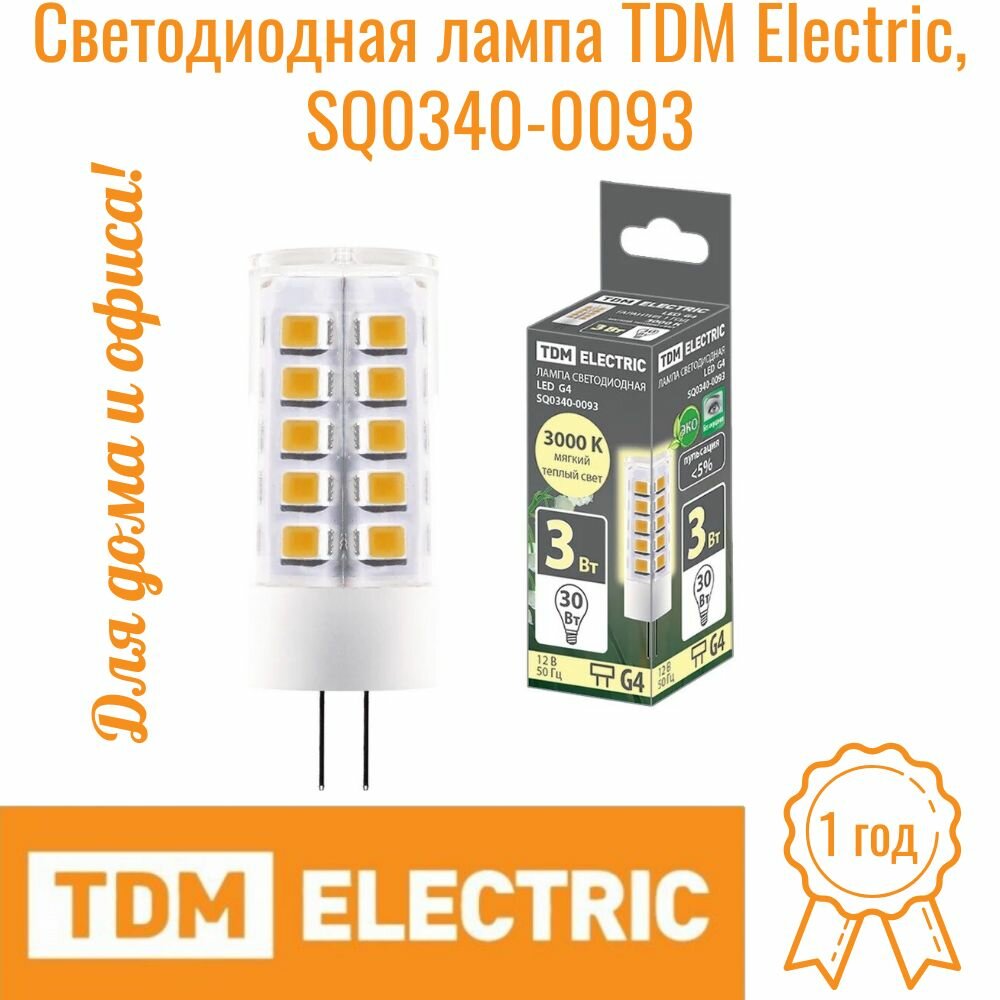 Светодиодная лампа TDM Electric 3Вт G4 3000K 12В, SQ0340-0093 (5шт)