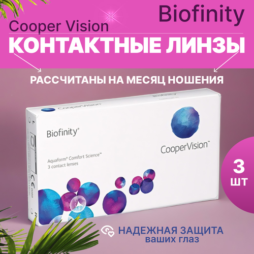 Контактные линзы Biofinity 3 линзы -2,5 — купить в интернет-магазине ...