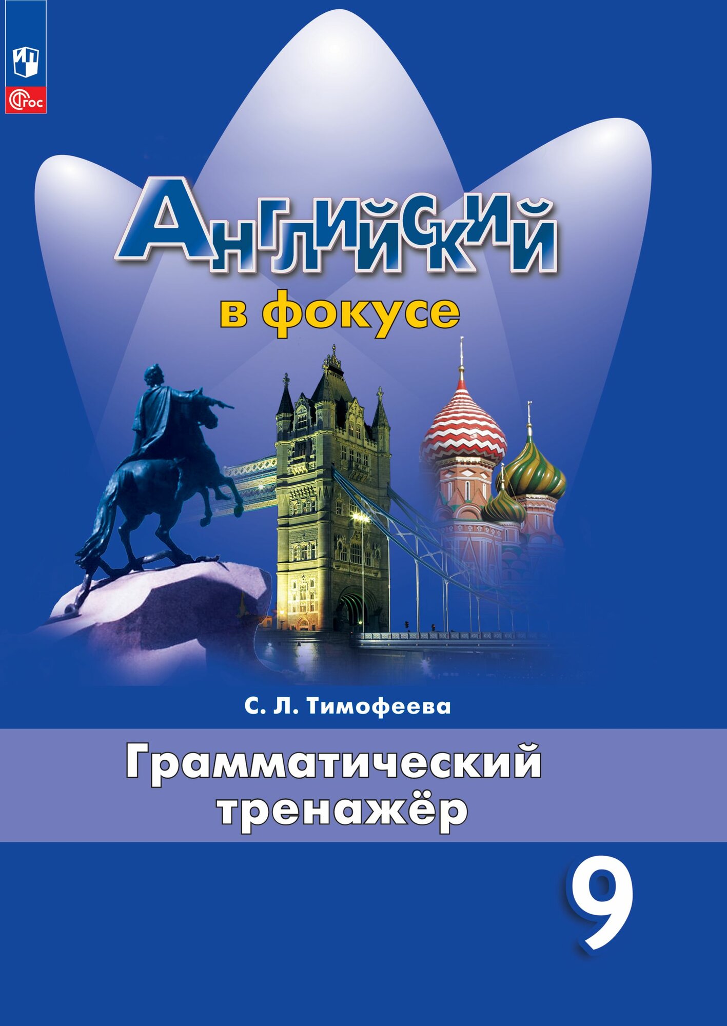 Книга Просвещение "Английский язык. Грамматический тренажер 9 класс", 2024 г, офсетная бумага