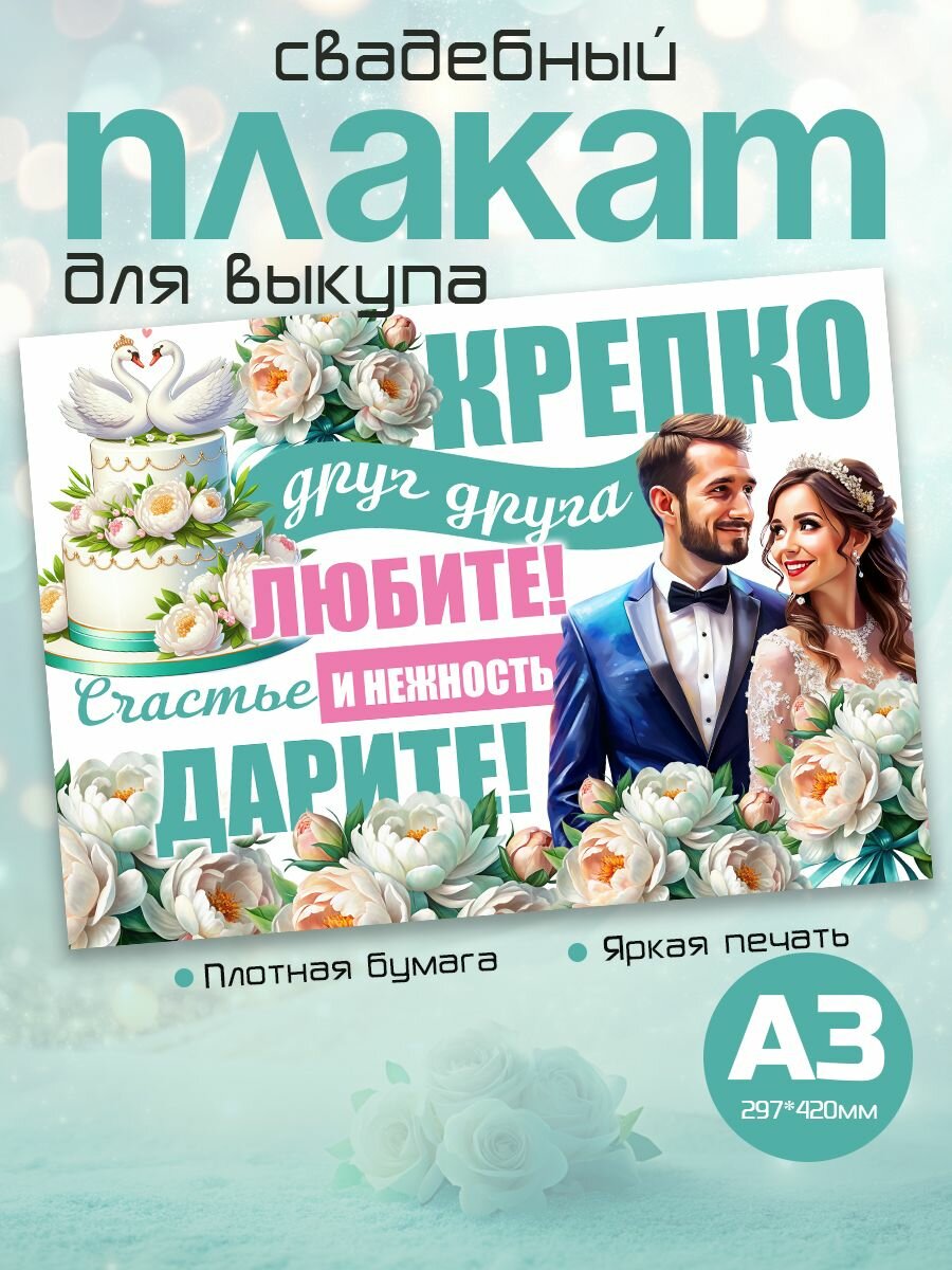 Плакат свадебный "Крепко друг друга любите."