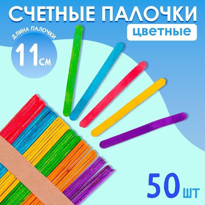 Счётные палочки цветные, набор 50 шт, длина 11 см