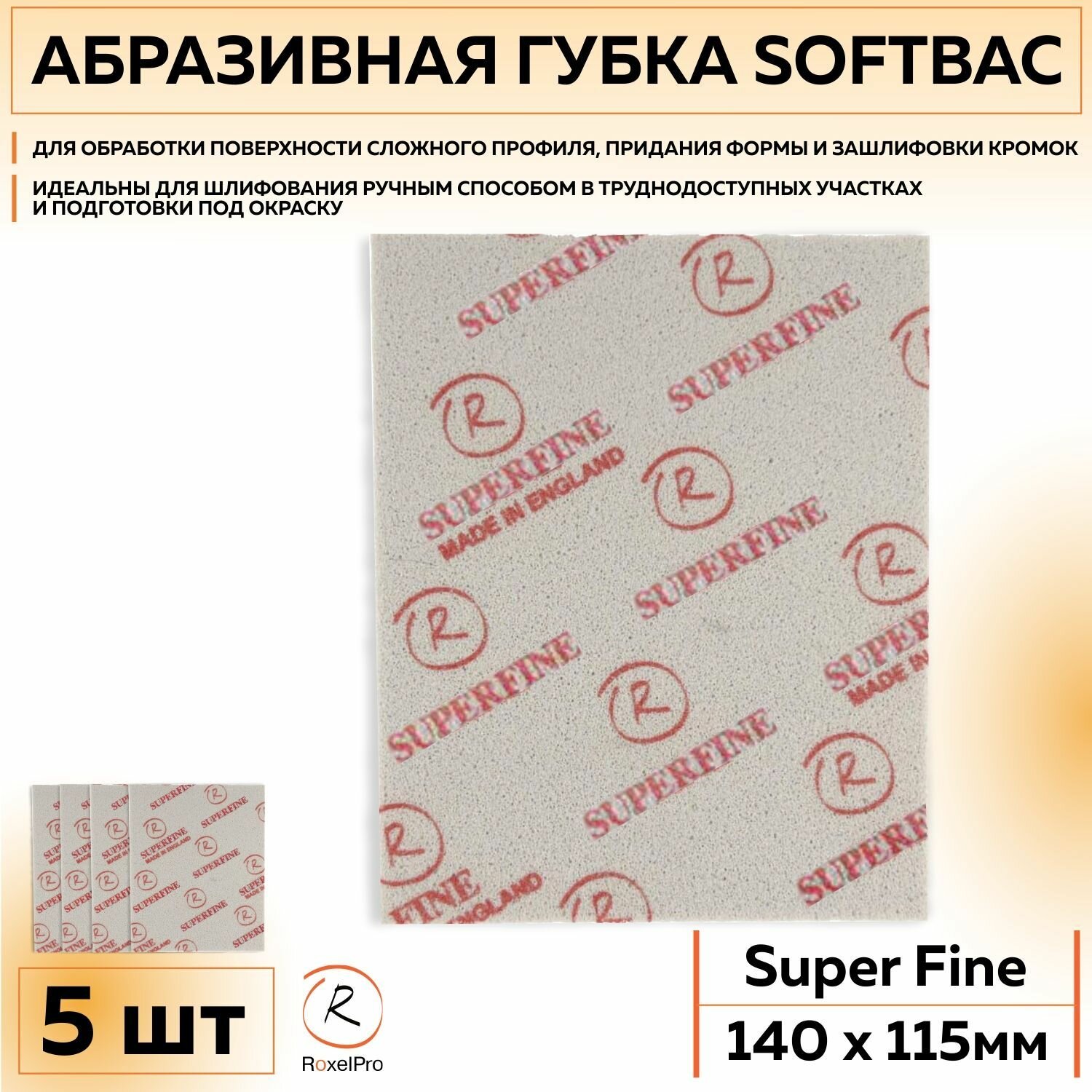 159611 Абразивная губка RoxelPro Softback блок 140 x 115мм, Super Fine Р400 - Р500, 5 шт губок/упак.