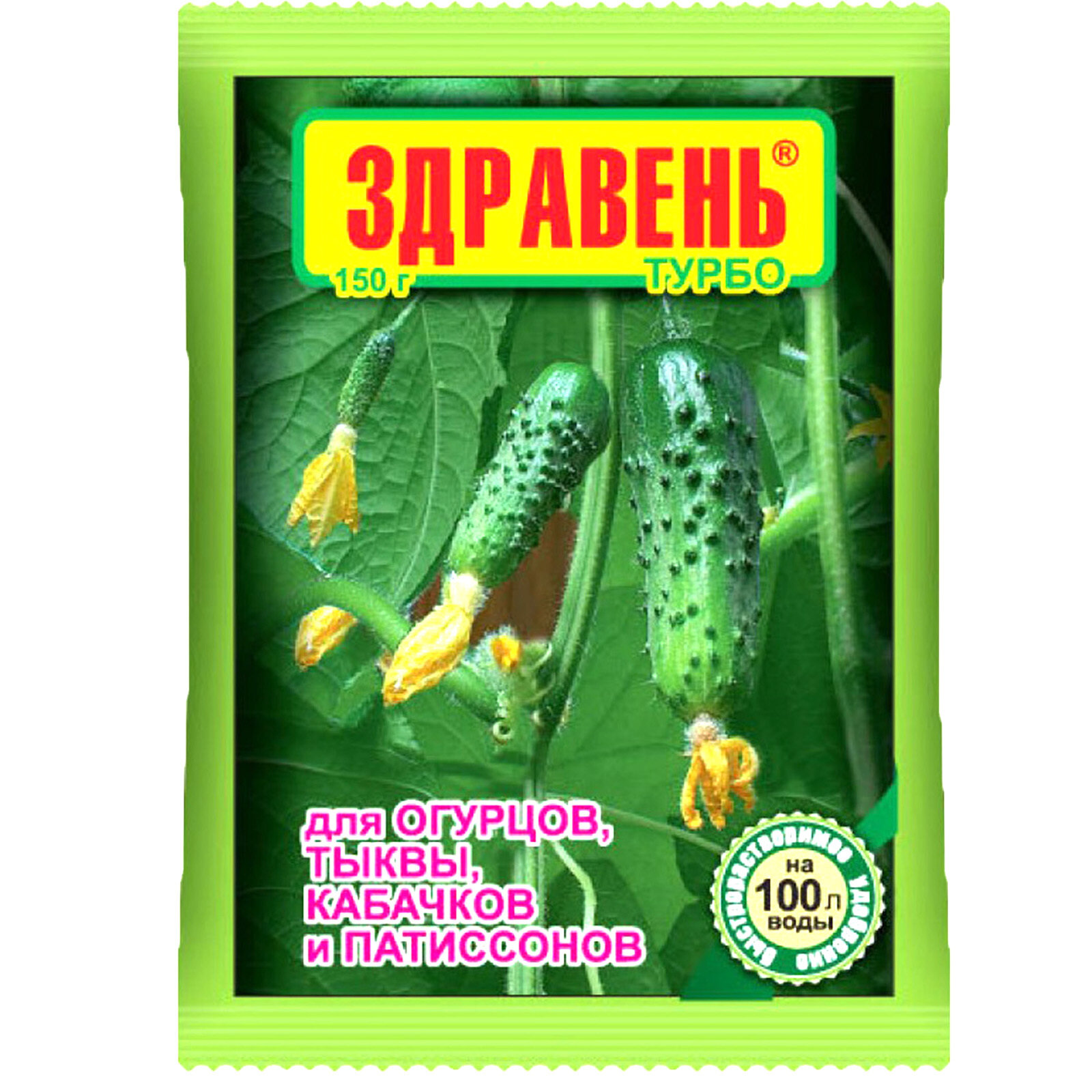 Комплексное удобрение Здравень Турбо для огурцов, тыквы, кабачков и патиссонов, 150 г