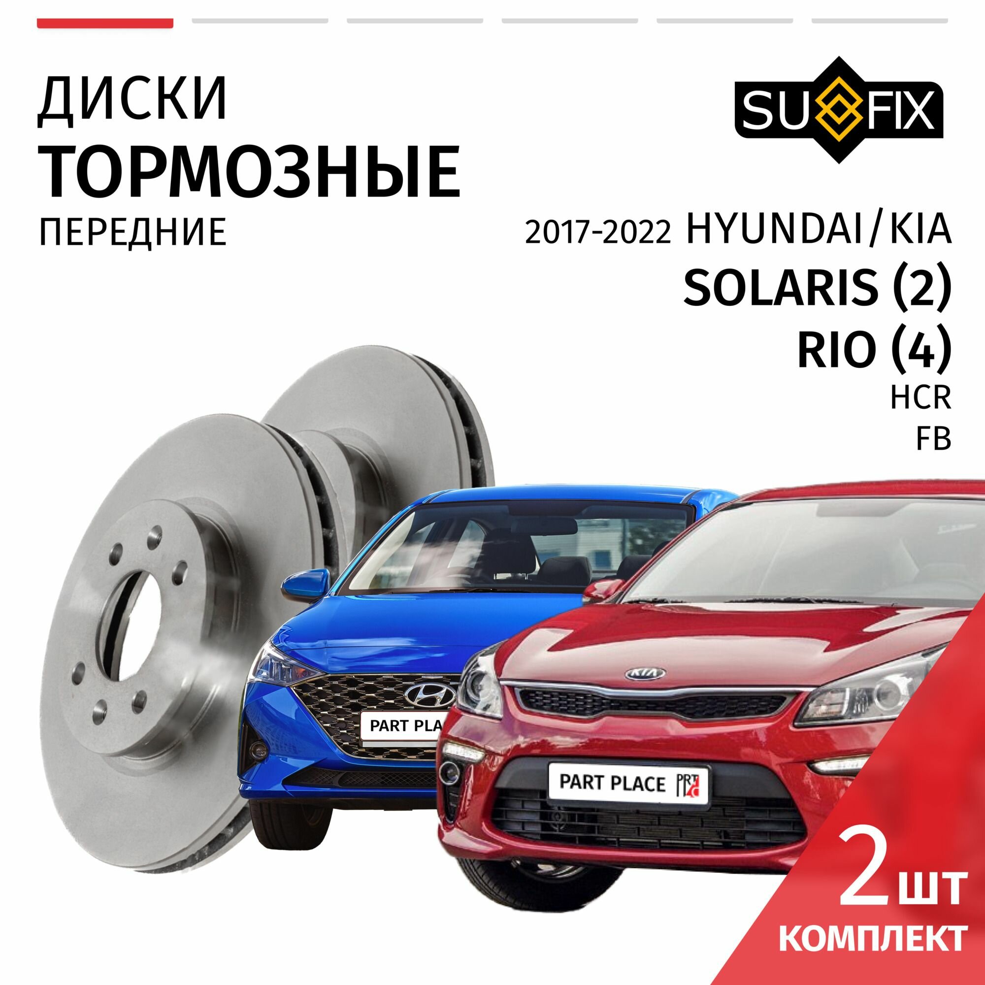 Диски тормозные Hyundai Solaris (2) HCR Kia Rio (4) FB Rio X-Line (1) / Хендай Солярис Киа Рио Икс Лайн / 2017 2018 2019 2020 2021 2022 передние / Комплект 2шт SUFIX
