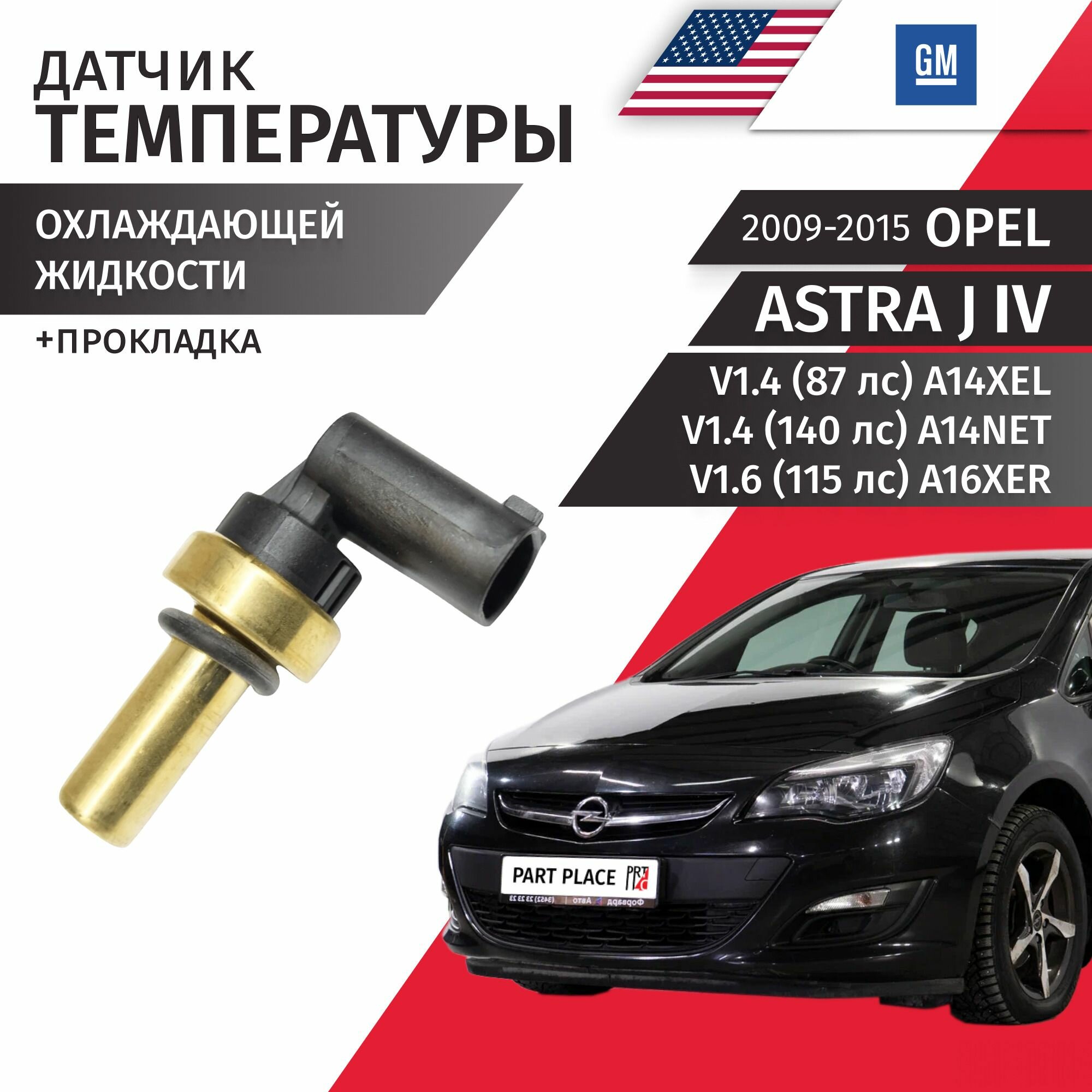 Датчик температуры охлаждающей жидкости и прокладка Opel Astra J (4) P10 V1.4 (87 140 лс) A14XEL A14NET V1.6 (115 лс) A16XER 2009 - 2015 Комплект GM