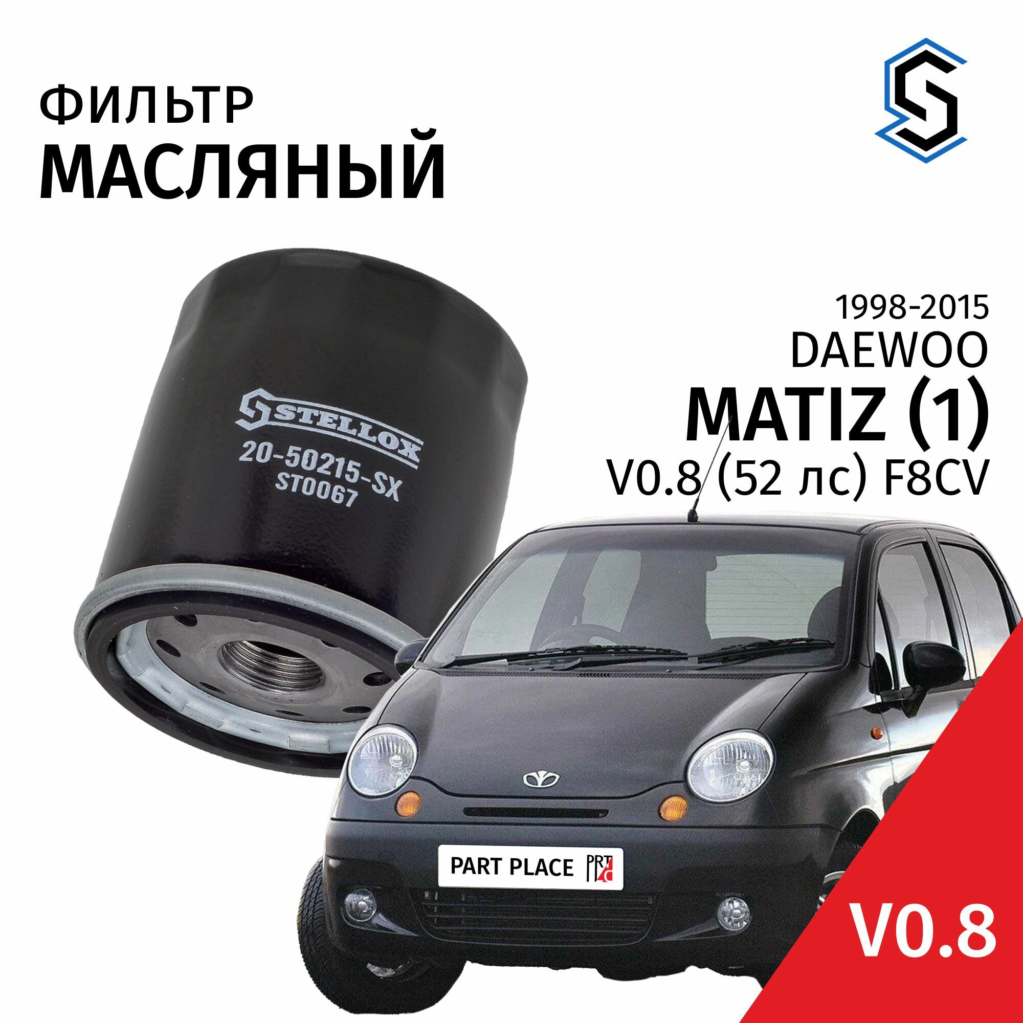 Фильтр масляный Daewoo Matiz (1) M150 V0.8 (52лс) F8CV 1998 -2015 1шт Stellox