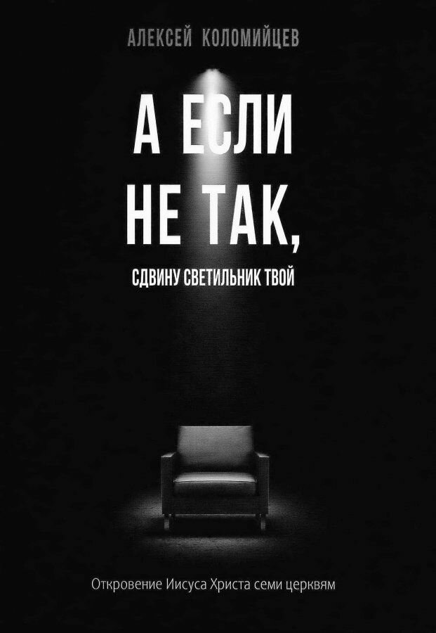 А если НЕ ТАК, сдвину светильник твой. Алексей Коломийцев