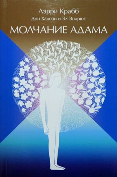 Молчание адама. Лэрри Крабб,