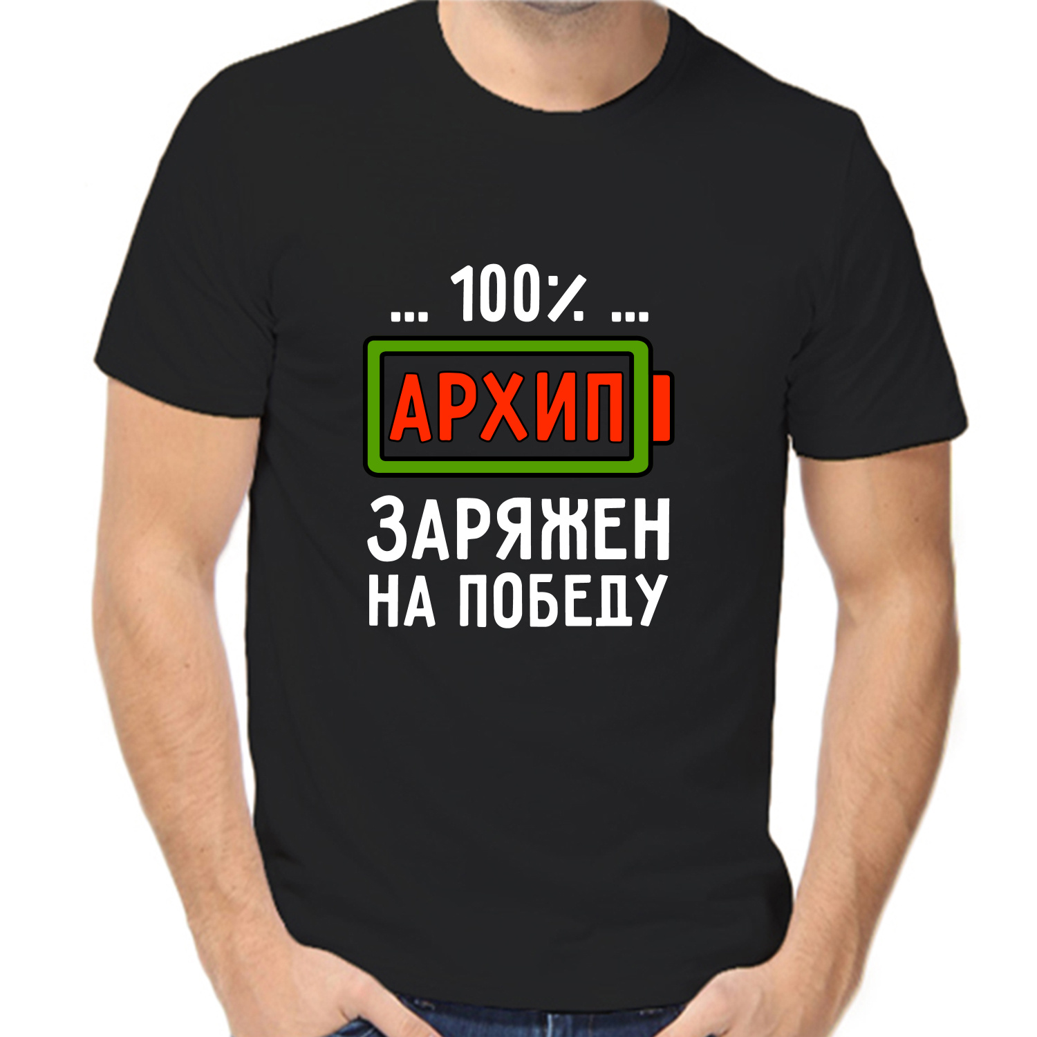 Футболка архип заряжен на победу