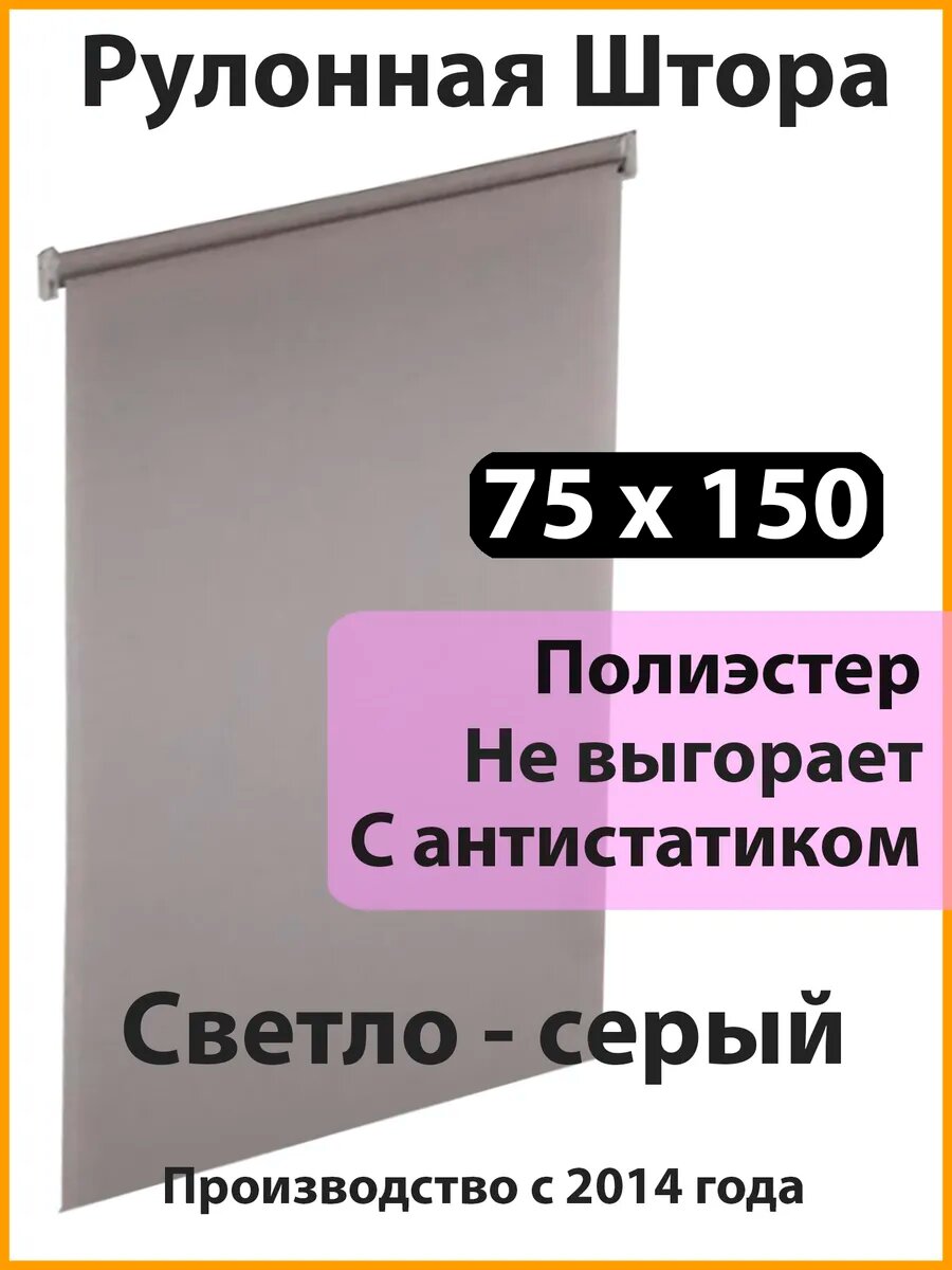 Рулонные Шторы Серые, 75 х 150, На окна