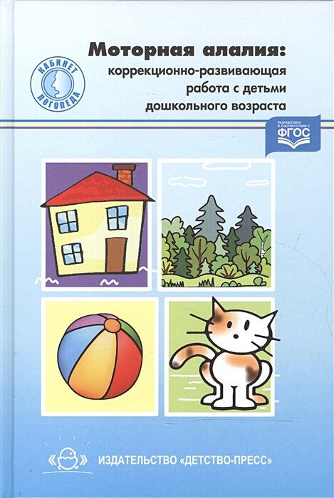 Моторная алалия. Коррекционно-развивающая работа с детьми дошкольного возраста. ФГОС