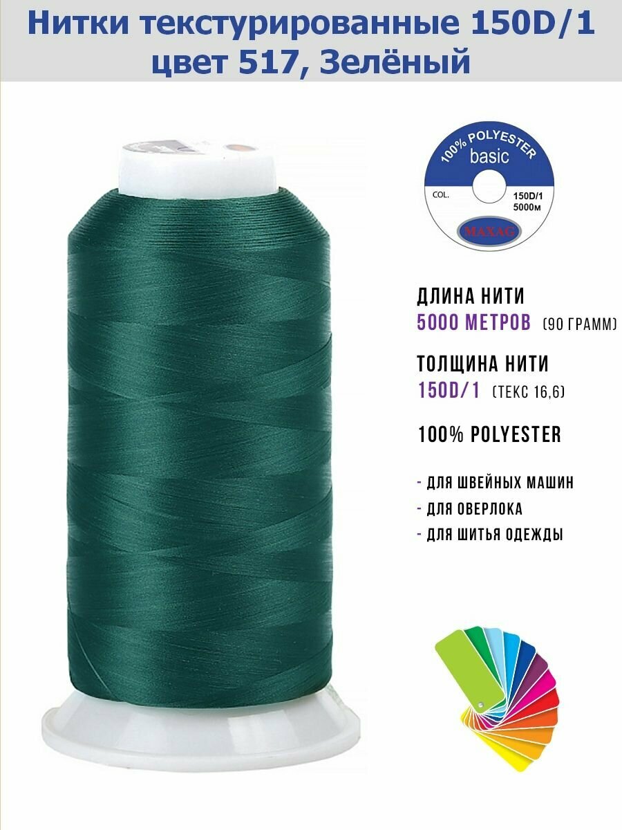 Нить для шитья текстурированная некрученая 150D/1 цвет 517 Зеленый, 100% п/э, 5000м/90гр, 1шт, нитки для оверлока, промышленные, для швейной машины и трикотажа