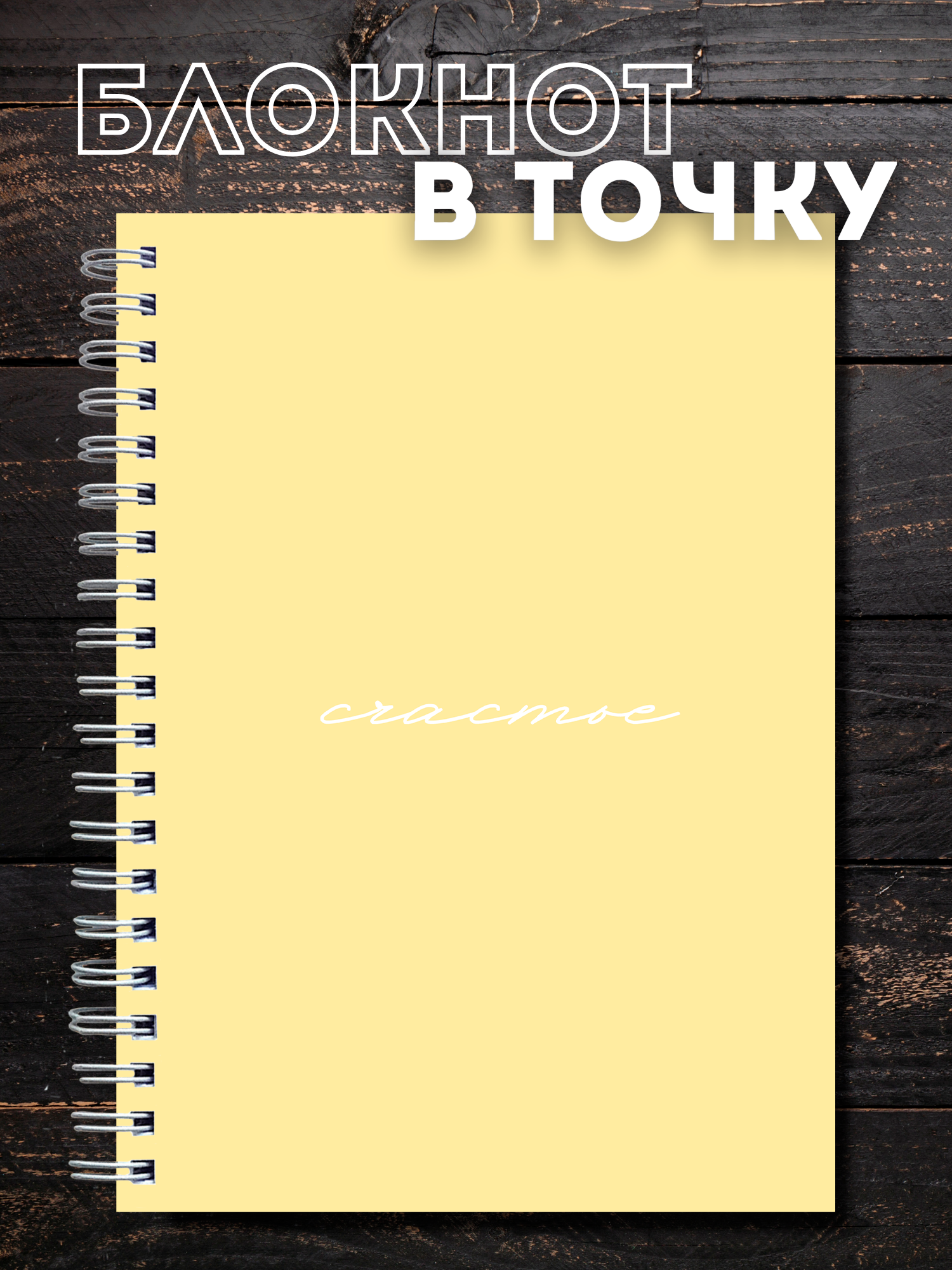 Блокнот в точку А5