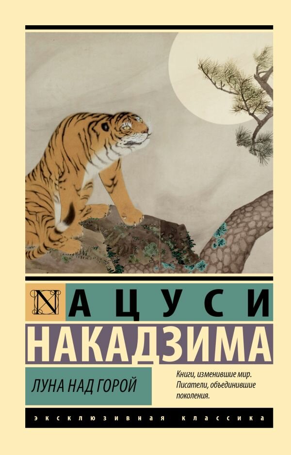 Накадзима А: Луна над горой