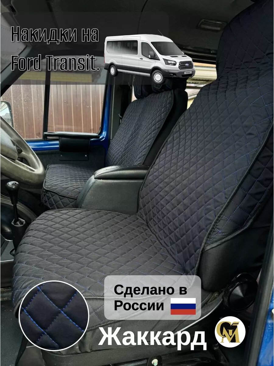 Накидки GM GROUP, для Ford Transit и других моделей, черные/синие, жаккард