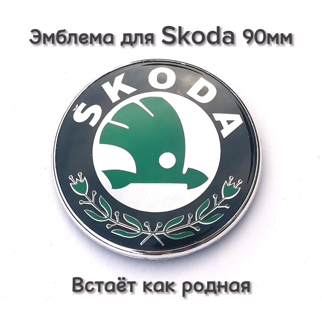 Эмблема значок шильдик логотип Шкода Skoda на капот 90мм классика