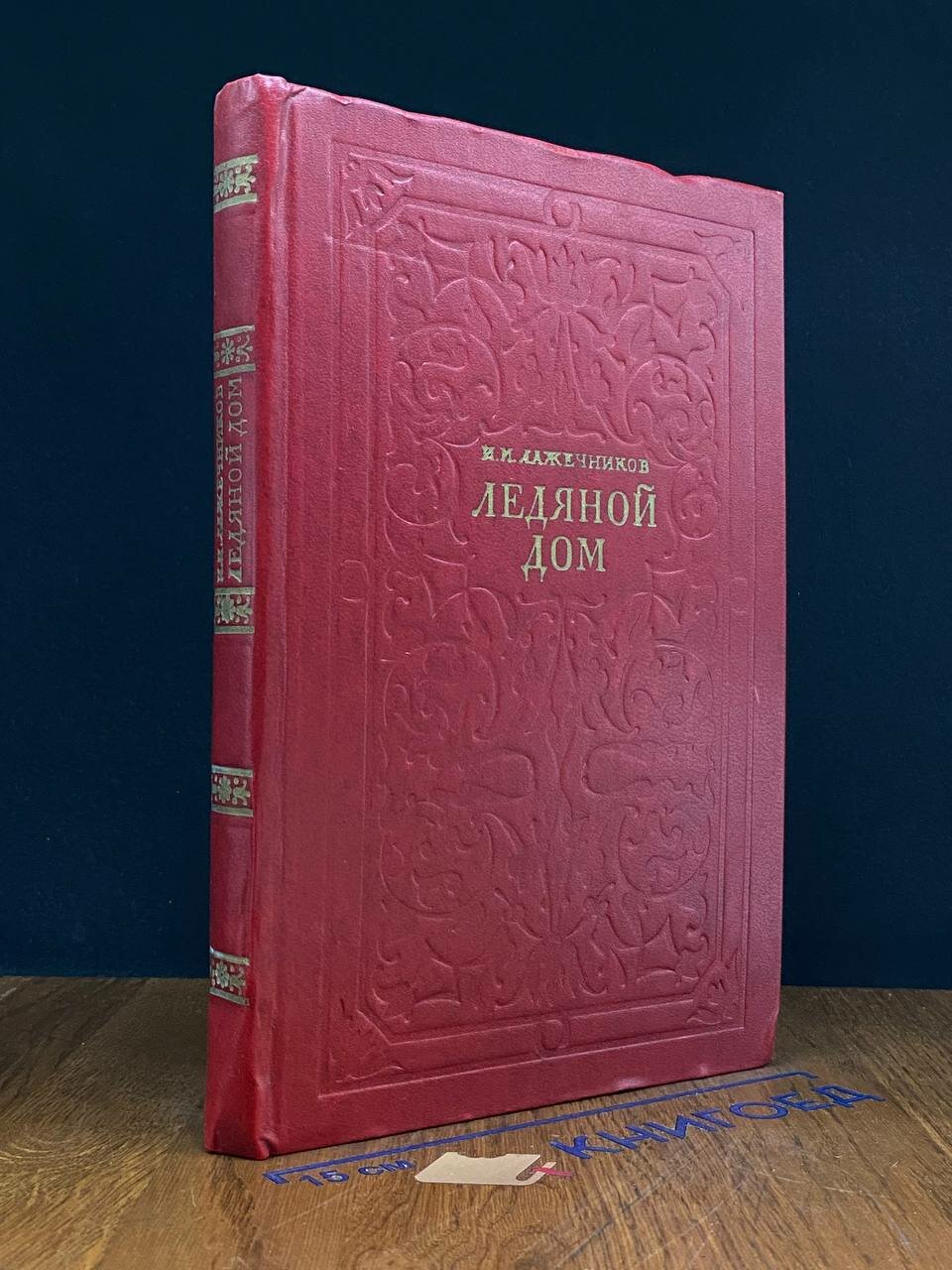 Книга. Ледяной дом 1977 (2041324133430)