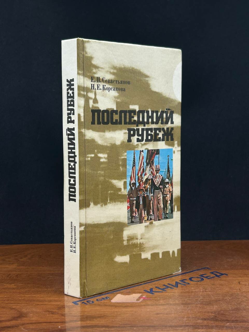 Книга. Последний рубеж 1984 (2041324096223)