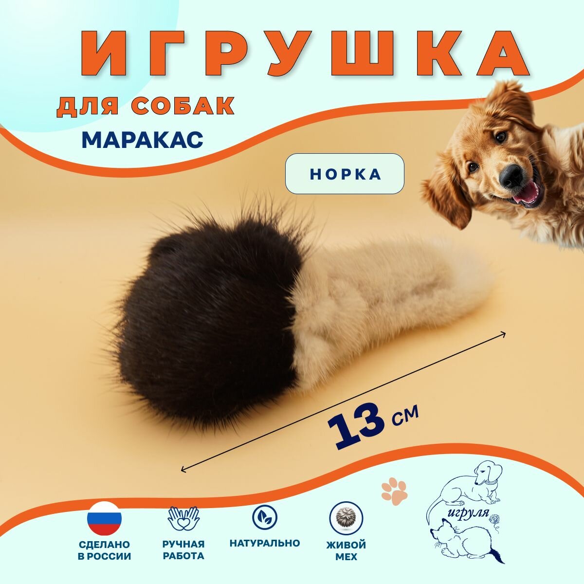 Игрушка для собак и щенков. Деревянный маракас с натуральным мехом норки.