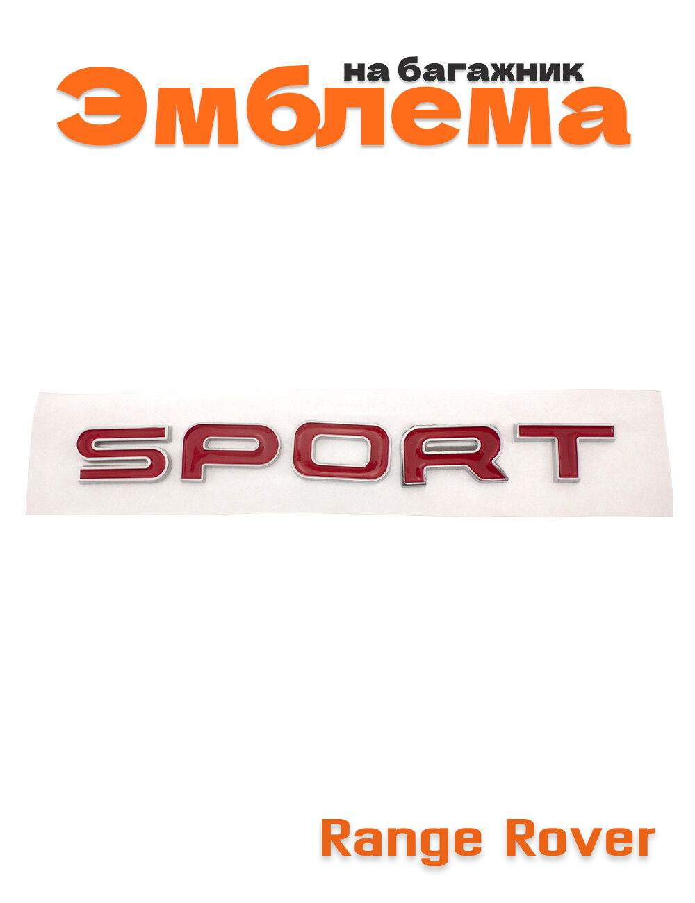 Эмблема Sport для Range Rover красная с хром окантовкой