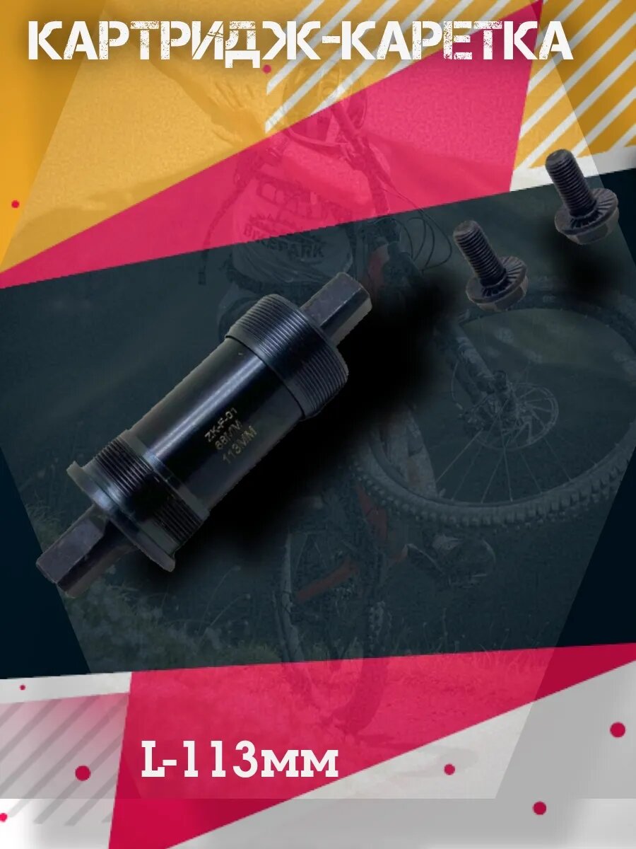 Каретка-картридж для велосипеда 113мм В-910