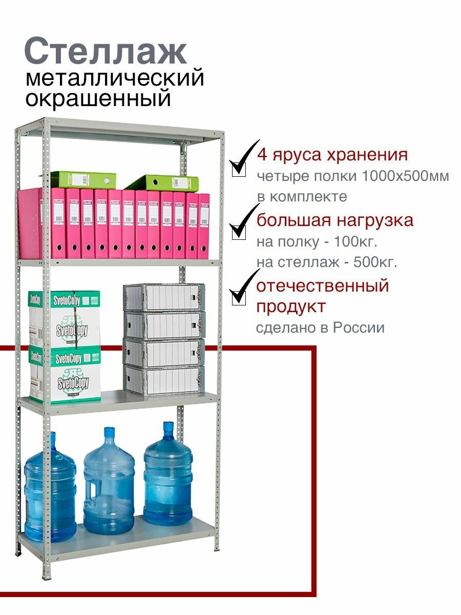 Стеллаж металлический модульный, универсальный 1950x1000x500 мм, 4 полки, окрашенный