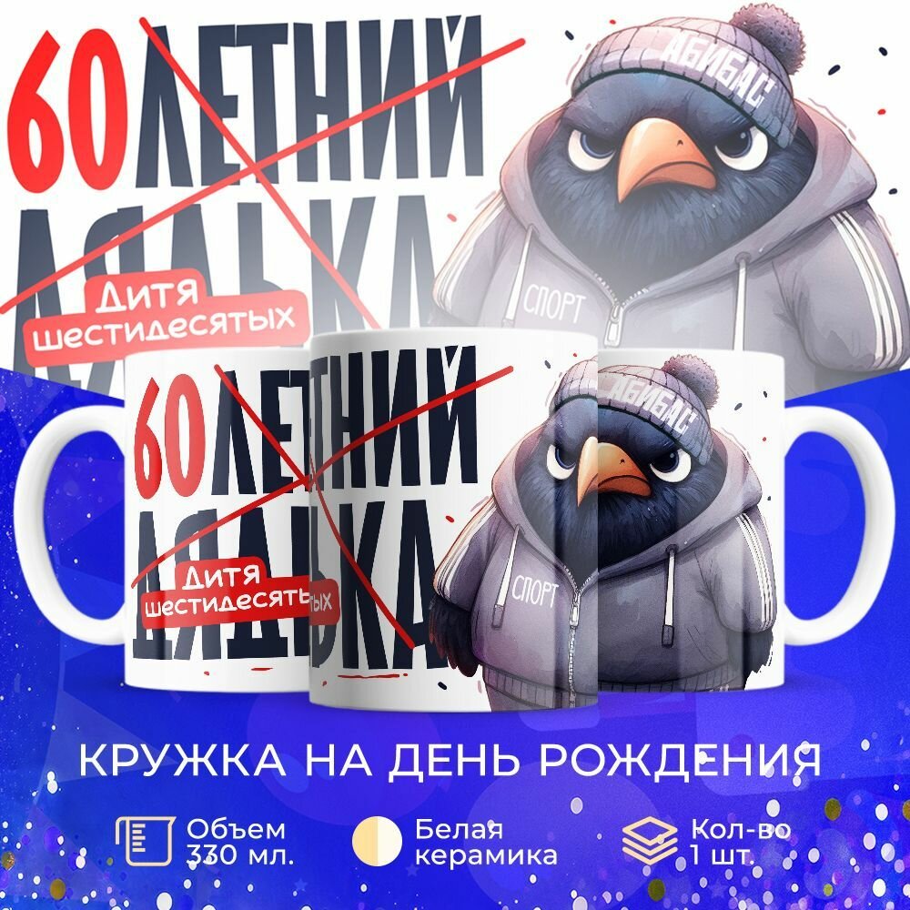 Кружка 330 мл, "60 летний дядька, дитя шестидесятых"