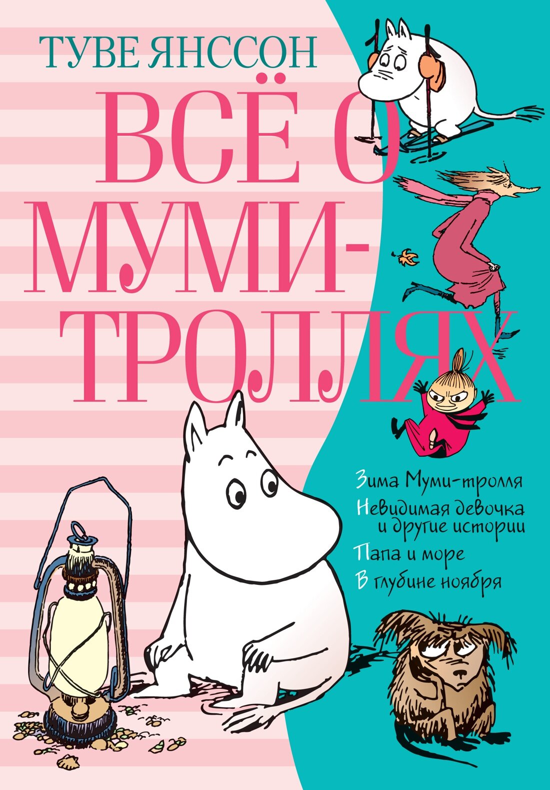 Всё о Муми-троллях. Книга 2 (нов. перевод) / Янссон Т.