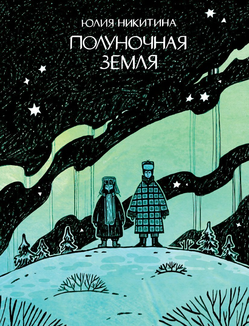 Полуночная земля / Никитина Ю.