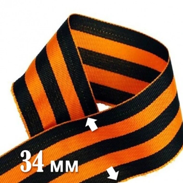 Гвардейская лента наградная 34 мм X 1,5 м сувенирная копия, ордена медали и награды