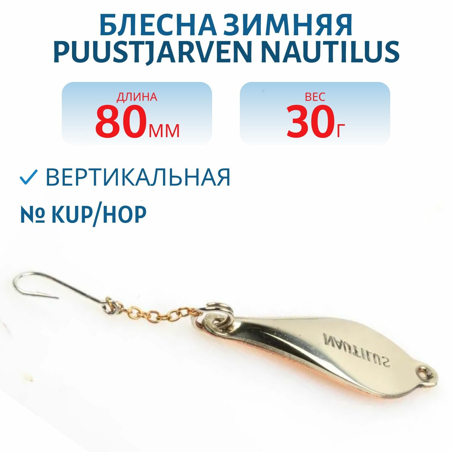 Блесна зимняя PUUSTJARVEN NAUTILUS 8/30гр. KUP/HOP