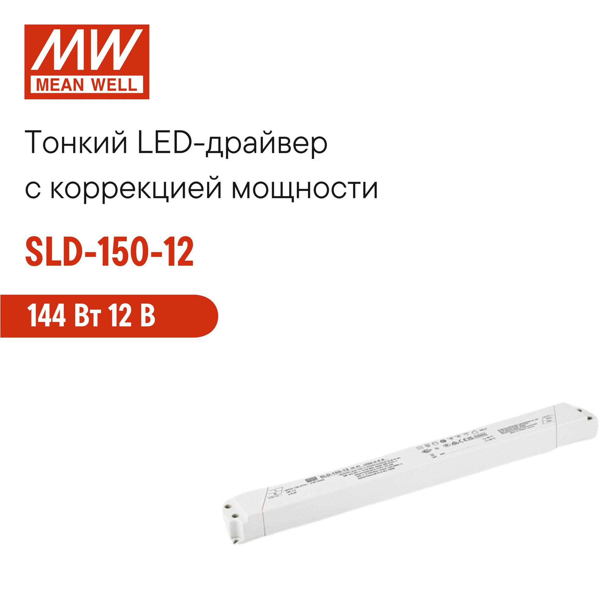 SLD-150-12 MEAN WELL Тонкий LED-драйвер, 144 Вт 12 В для светодиодных лент для интерьерной подсветки, коррекция мощности