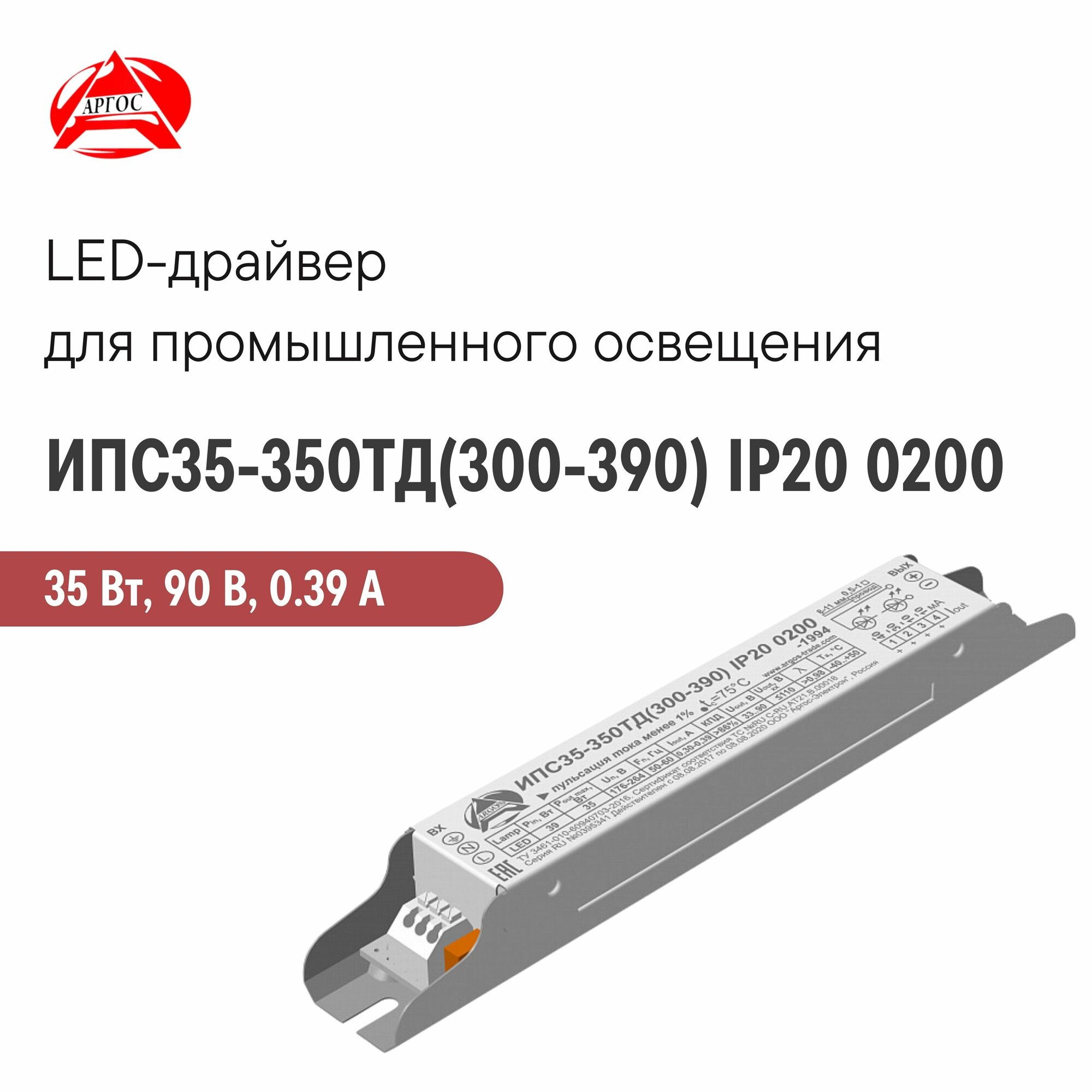 ИПС35-350ТД(300-390) IP20 0200 аргос, Светодиодный драйвер для промышленного применения 35 Вт 90 В 0.39 А