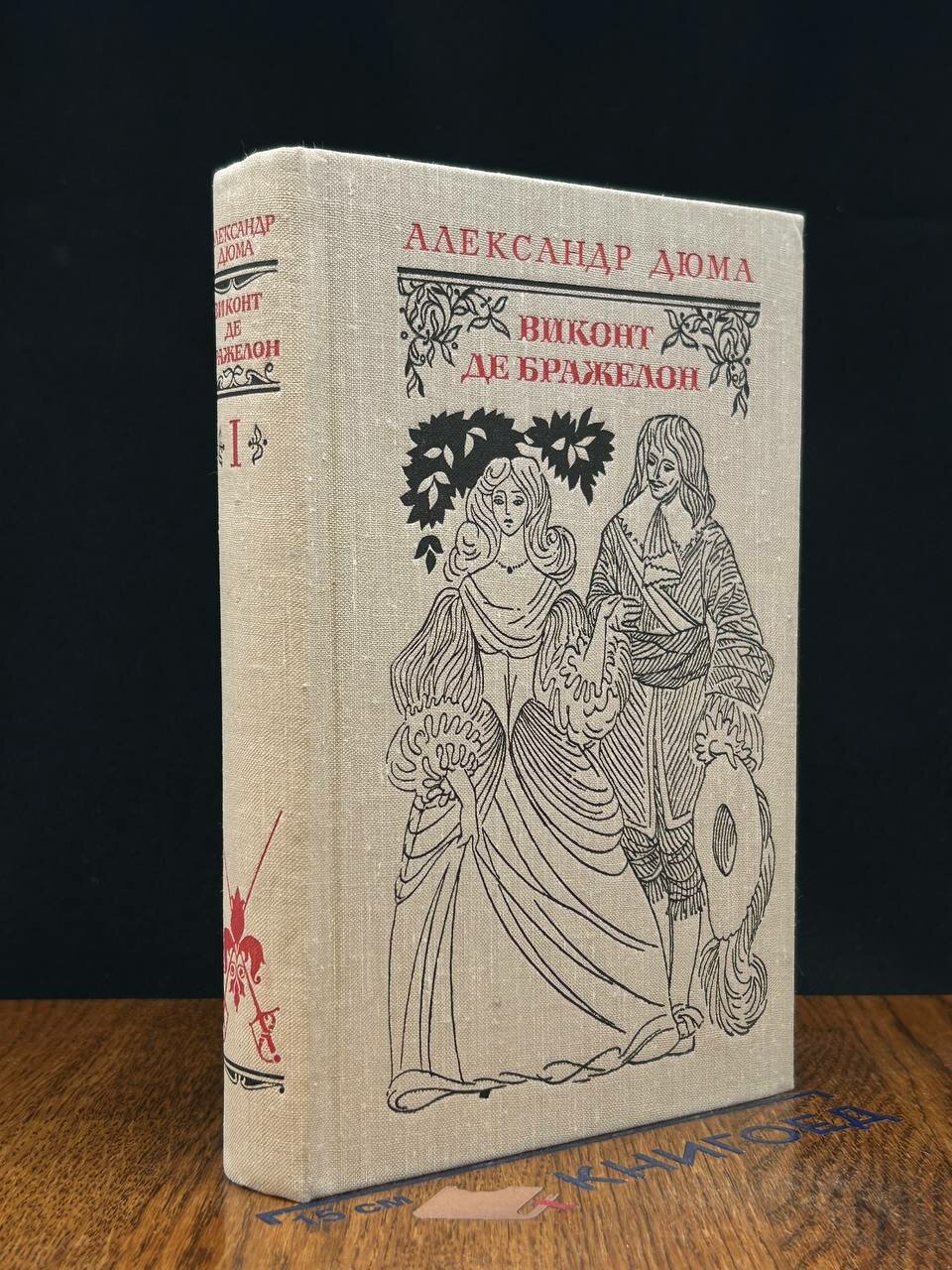 Книга. Виконт де Бражелон, или Десять лет спустя. Том 1. Ч. 1, 2 1978 (2042023758634)
