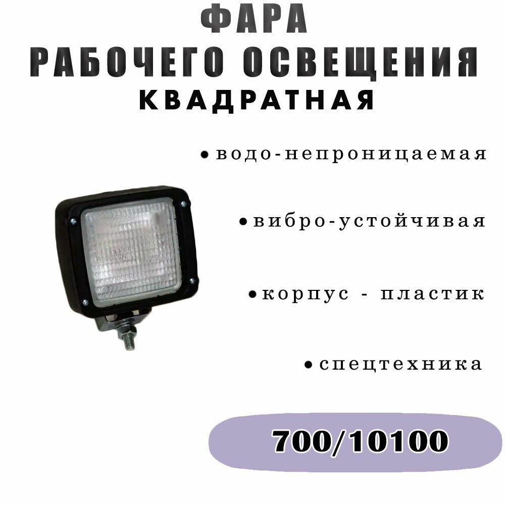 Фара рабочего освещения для JCB 700/10100,700/50029,700/38800