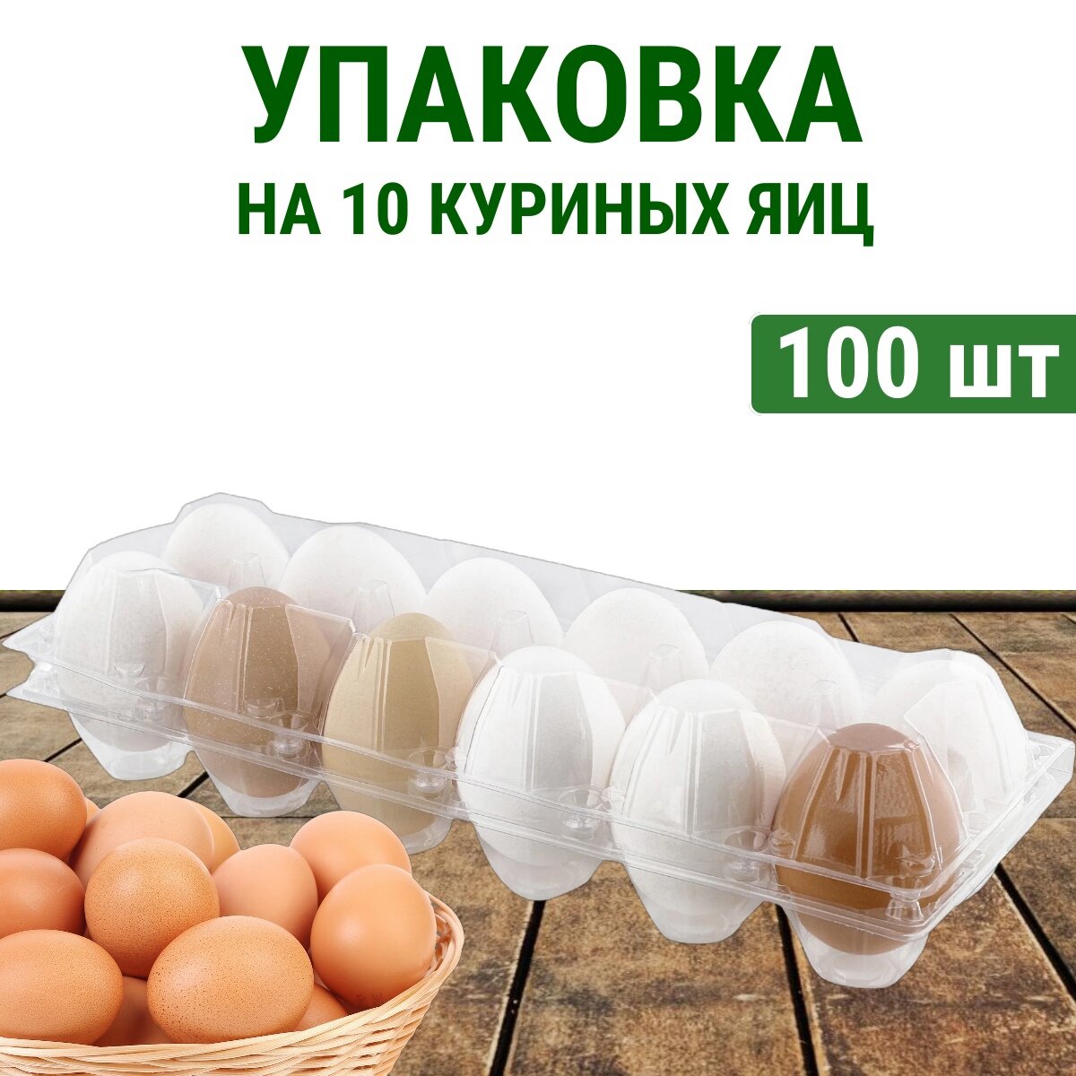 Упаковка для яиц куриных на 10 шт (100 шт)