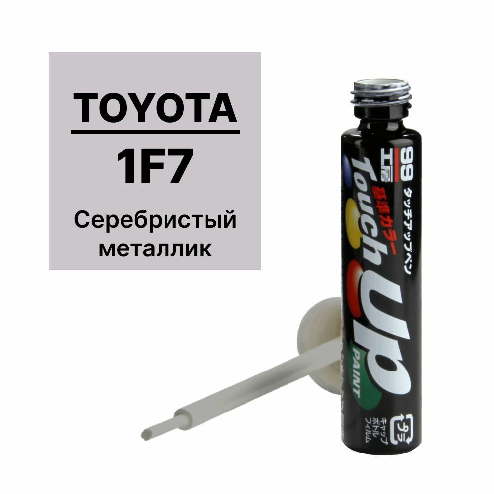 Краска TOYOTA (тойота) 1F7 для ремонта сколов и царапин Soft99 TOUCH UP PAINT, флакон с кисточкой, 12 мл арт. T-7547