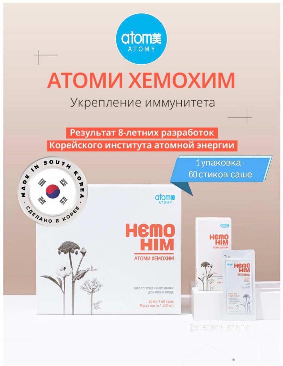 Набор Atomy "HEMO HIM", для иммунитета, натуральный состав, 1 упаковка