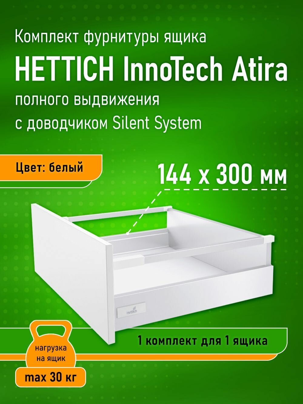 Комплект фурнитуры ящика с релингом HETTICH InnoTech Atira Quadro V6 с доводчиком Silent System, полное выдвижение, 300х144, белый